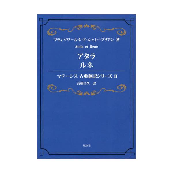 【発売日：2023年06月28日】フランソワ=ルネ・ド・シャトーブリアン/著 高橋昌久/訳/アタラ ルネ / 原タイトル:Atala‐annote 原タイトル:Rene (マテーシス古典翻訳シリーズ)、メディア：BOOK、発売日：2023/...