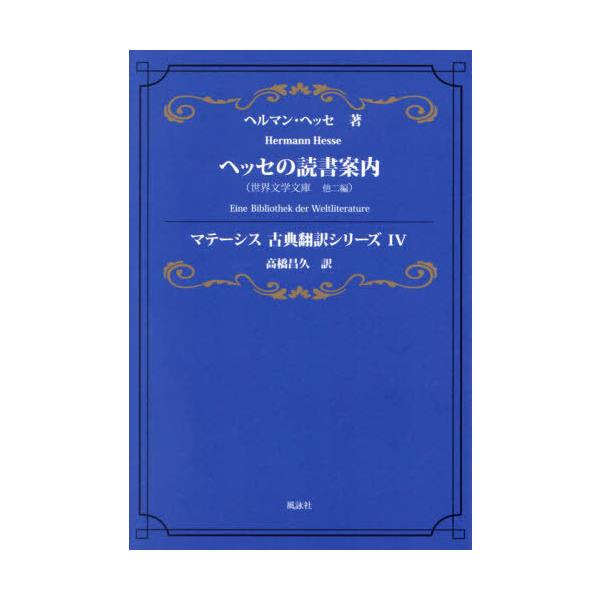 【発売日：2023年06月28日】ヘルマン・ヘッセ/著 高橋昌久/訳/ヘッセの読書案内 世界文学文庫、他二編 / 原タイトル:Die Welt der Bucher (マテーシス古典翻訳シリーズ)、メディア：BOOK、発売日：2023/06...