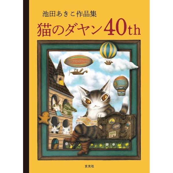 【発売日：2023年07月12日】池田あきこ/著/猫のダヤン40th 池田あきこ作品集、メディア：BOOK、発売日：2023/07、重量：690g、商品コード：NEOBK-2874732、JANコード/ISBNコード：9784768317990