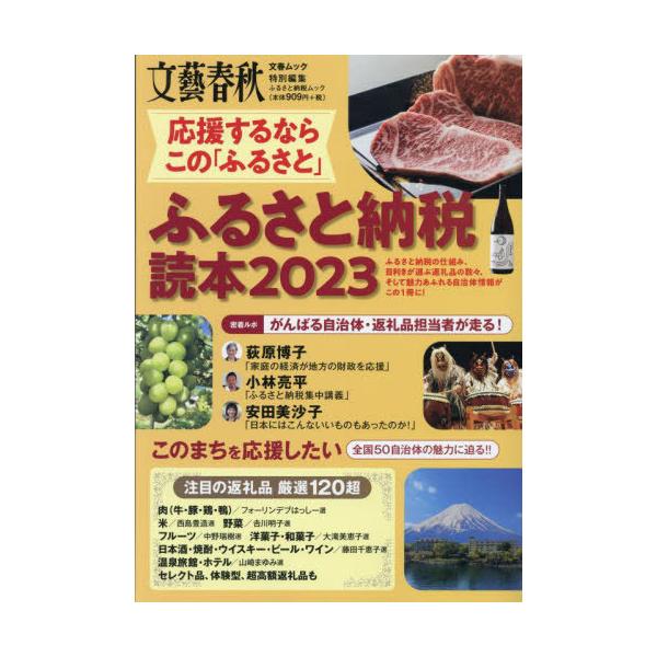 【発売日：2023年06月28日】文藝春秋/2023 ふるさと納税読本 (文春ムック)、メディア：BOOK、発売日：2023/06、重量：340g、商品コード：NEOBK-2874763、JANコード/ISBNコード：9784160070660