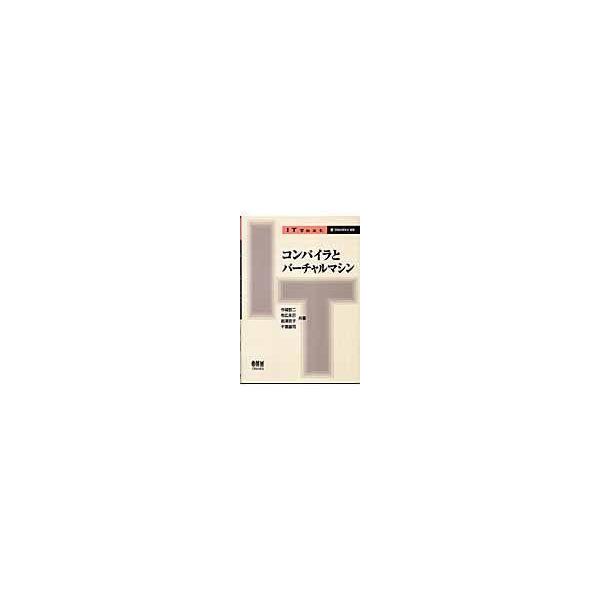 【発売日：2004年09月28日】今城哲二/コンパイラとバーチャルマシン (IT)、メディア：BOOK、発売日：2004/09、重量：540g、商品コード：NEOBK-287486、JANコード/ISBNコード：9784274133084