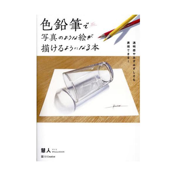 【発売日：2023年06月27日】慧人/著/色鉛筆で写真のような絵が描けるようになる本 透明感やみずみずしさも表現できる!、メディア：BOOK、発売日：2023/06、重量：438g、商品コード：NEOBK-2874861、JANコード/I...