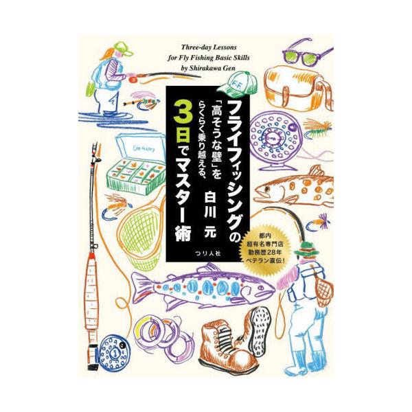 【発売日：2023年06月29日】白川元/著/フライフィッシングの「高そうな壁」をらくらく乗り越える、3日でマスター術 都内超有名専門店勤務歴28年ベテラン直伝!、メディア：BOOK、発売日：2023/06、重量：340g、商品コード：NE...