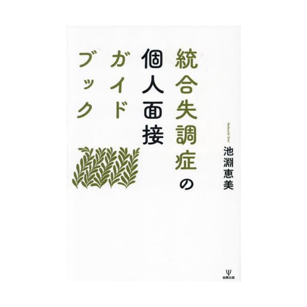 【発売日：2023年07月28日】池淵恵美/著/統合失調症の個人面接ガイドブック、メディア：BOOK、発売日：2023/07、重量：470g、商品コード：NEOBK-2874904、JANコード/ISBNコード：9784772419741