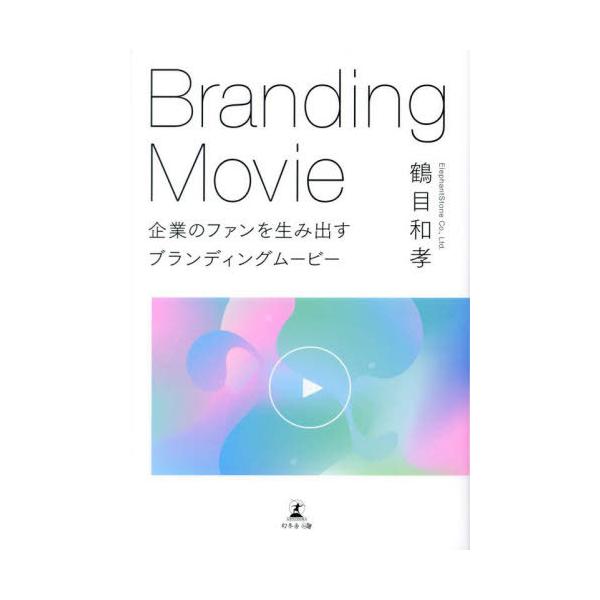 【発売日：2023年06月28日】鶴目和孝/著/企業のファンを生み出すブランディングムービー、メディア：BOOK、発売日：2023/06、重量：340g、商品コード：NEOBK-2874911、JANコード/ISBNコード：97843449...