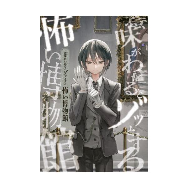 【発売日：2023年06月29日】緑川聖司/作/意味がわかるとゾッとする怖い博物館、メディア：BOOK、発売日：2023/06、重量：340g、商品コード：NEOBK-2874919、JANコード/ISBNコード：9784405073692