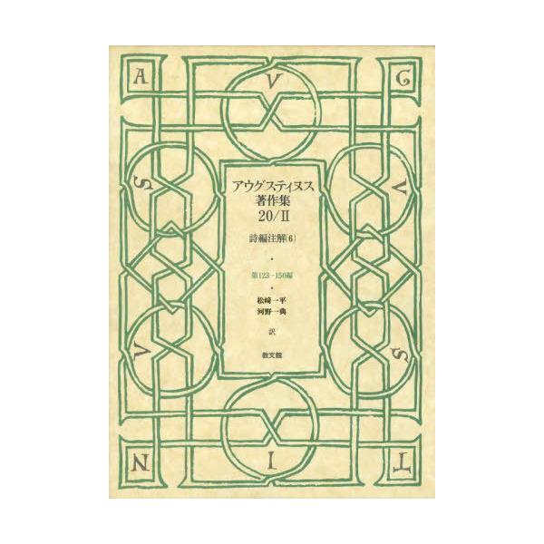 【発売日：2023年06月28日】アウグスティヌス/〔著〕/アウグスティヌス著作集 20/2、メディア：BOOK、発売日：2023/06、重量：470g、商品コード：NEOBK-2874952、JANコード/ISBNコード：97847642...