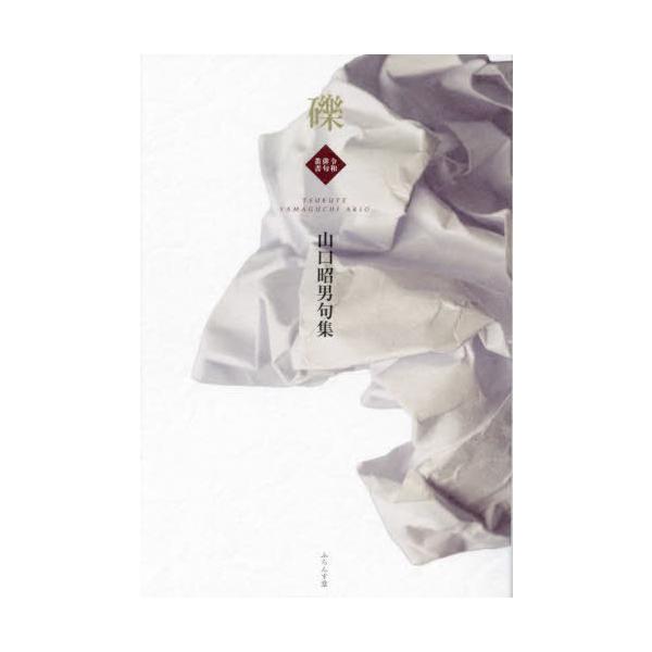 【発売日：2023年06月28日】山口昭男/著/礫 山口昭男句集 (令和俳句叢書)、メディア：BOOK、発売日：2023/06、重量：340g、商品コード：NEOBK-2874962、JANコード/ISBNコード：9784781415437