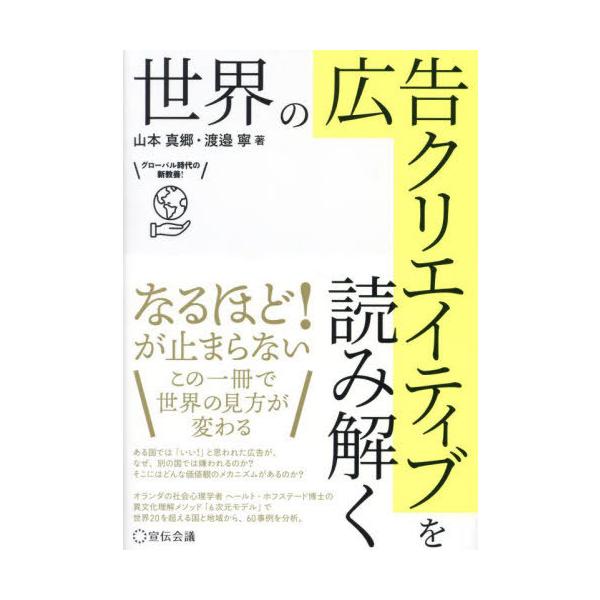 【発売日：2023年06月25日】山本真郷/著 渡邉寧/著/世界の広告クリエイティブを読み解く、メディア：BOOK、発売日：2023/06、重量：340g、商品コード：NEOBK-2874972、JANコード/ISBNコード：9784883...