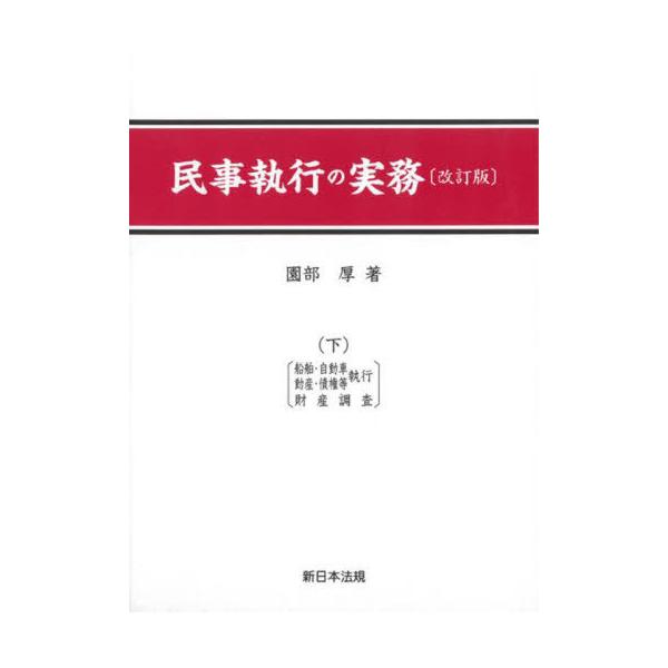 【発売日：2023年07月28日】園部厚/著/民事執行の実務 (下)、メディア：BOOK、発売日：2023/07、重量：500g、商品コード：NEOBK-2874974、JANコード/ISBNコード：9784788291973