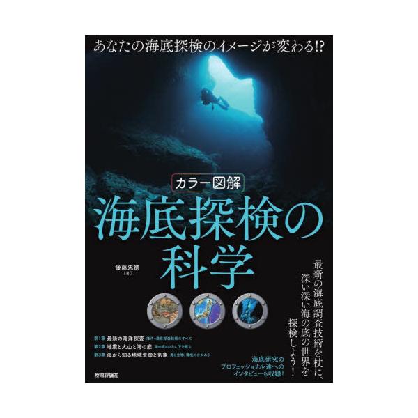 【発売日：2023年06月27日】後藤忠徳/著/〈カラー図解〉海底探検の科学、メディア：BOOK、発売日：2023/06、重量：378g、商品コード：NEOBK-2874992、JANコード/ISBNコード：9784297136079
