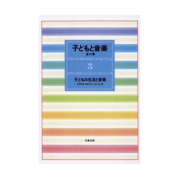 【発売日：2023年07月28日】浜野政雄西園芳信/子どもと音楽 3 新装版、メディア：BOOK、発売日：2023/07、重量：450g、商品コード：NEOBK-2875006、JANコード/ISBNコード：9784626019158