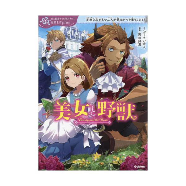 【発売日：2023年06月29日】ボーモン夫人/作 岡田好惠/編訳 福きつね/絵/美女と野獣 正直な心をもつ二人が愛のかべを乗りこえる! (10歳までに読みたい世界名作plus)、メディア：BOOK、発売日：2023/06、重量：340g、...