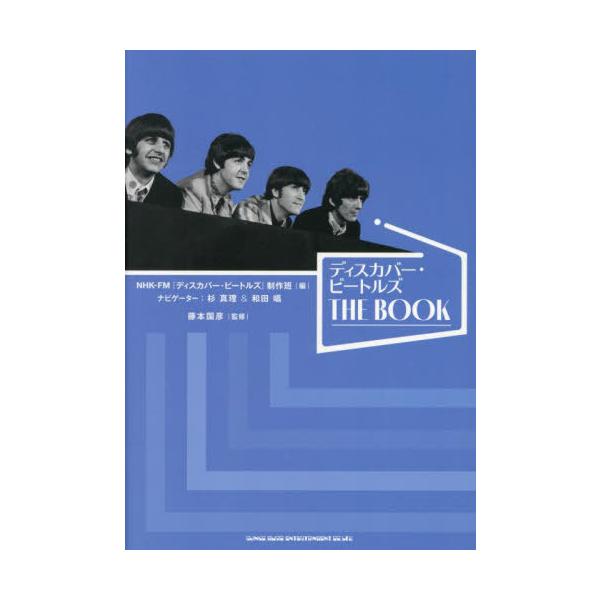【発売日：2023年06月29日】NHK-FM『ディスカバー・ビートルズ』制作班/編 杉真理/ナビゲーター 和田唱/ナビゲーター 藤本国彦/監修/ディスカバー・ビートルズTHE BOOK、メディア：BOOK、発売日：2023/06、重量：5...