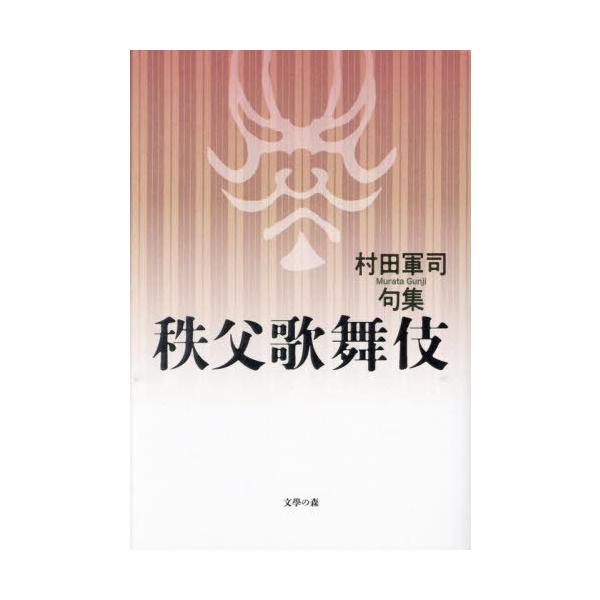 【発売日：2022年03月28日】村田軍司/著/句集 秩父歌舞伎、メディア：BOOK、発売日：2022/03、重量：340g、商品コード：NEOBK-2875033、JANコード/ISBNコード：9784867370858