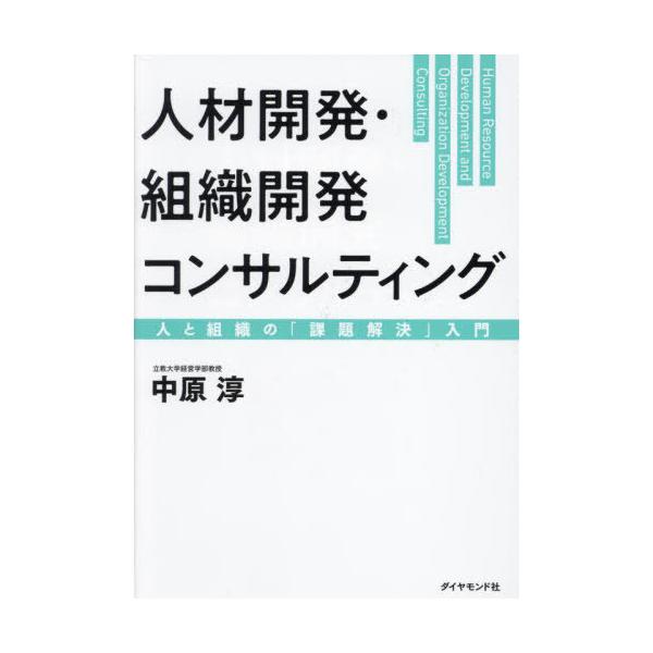 【発売日：2023年06月28日】中原淳/著/人材開発・組織開発コンサルティング 人と組織の「課題解決」入門、メディア：BOOK、発売日：2023/06、重量：500g、商品コード：NEOBK-2875047、JANコード/ISBNコード：...
