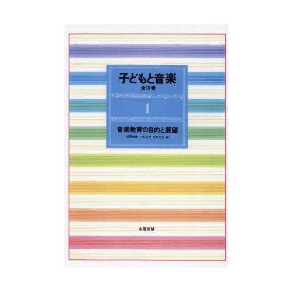 【発売日：2023年07月28日】浜野政雄山本文茂/子どもと音楽 1 新装版、メディア：BOOK、発売日：2023/07、重量：450g、商品コード：NEOBK-2875052、JANコード/ISBNコード：9784626019134
