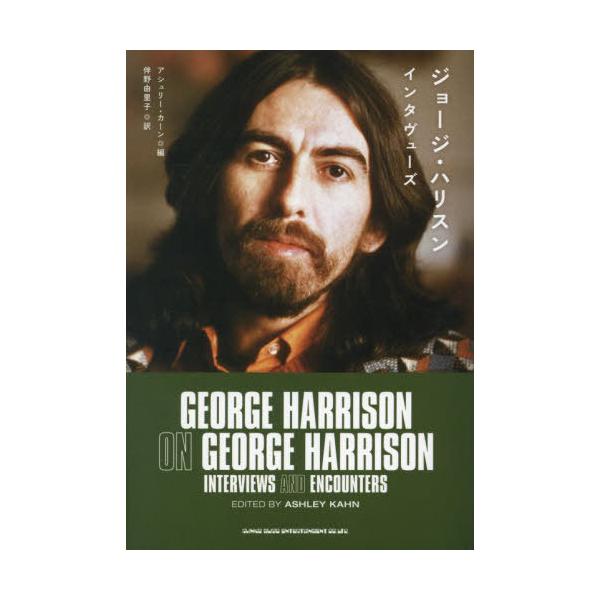 【発売日：2023年06月28日】ジョージ・ハリスン/〔述〕 アシュリー・カーン/編 伴野由里子/訳/ジョージ・ハリスンインタヴューズ / 原タイトル:GEORGE HARRISON ON GEORGE HARRISON、メディア：BOOK...