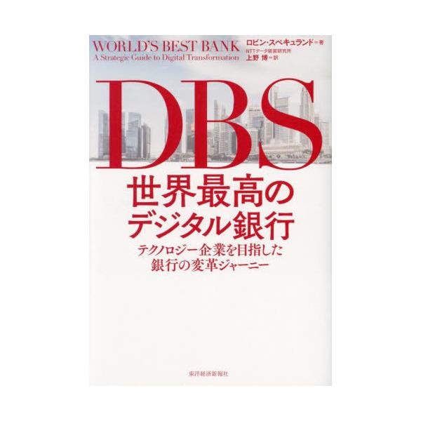 【発売日：2023年06月28日】ロビン・スペキュランド/著 上野博/訳/DBS世界最高のデジタル銀行 テクノロジー企業を目指した銀行の変革ジャーニー / 原タイトル:WORLD’S BEST BANK、メディア：BOOK、発売日：2023...