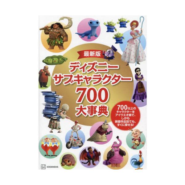 【発売日：2023年07月26日】講談社/最新版 ディズニー サブキャラクター700 大事典 700以上のキャラクターをアイウエオ順で、しかも映画作品別でも、すぐに探せる!、メディア：BOOK、発売日：2023/07、重量：340g、商品コ...