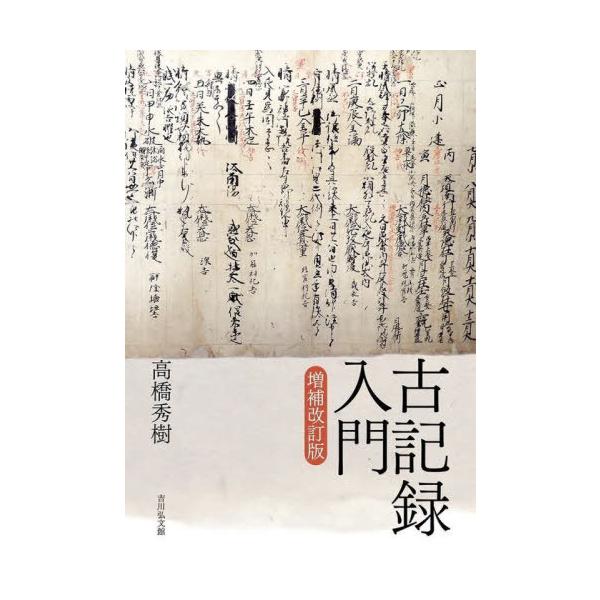 【発売日：2023年06月28日】高橋秀樹/著/古記録入門、メディア：BOOK、発売日：2023/06、重量：450g、商品コード：NEOBK-2875389、JANコード/ISBNコード：9784642084352