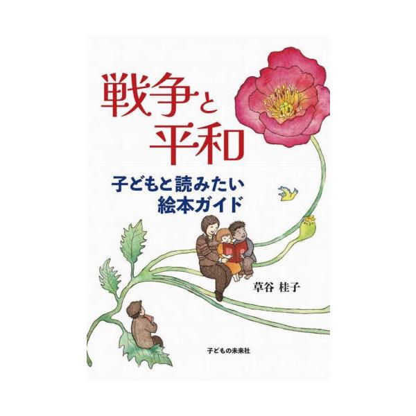 【発売日：2023年06月28日】草谷桂子/著/戦争と平和 子どもと読みたい絵本ガイド、メディア：BOOK、発売日：2023/06、重量：340g、商品コード：NEOBK-2875440、JANコード/ISBNコード：9784864122375