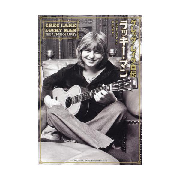 【発売日：2023年06月30日】グレッグ・レイク/著 前むつみ/訳/ラッキー・マン グレッグ・レイク自伝 / 原タイトル:LUCKY MAN、メディア：BOOK、発売日：2023/06、重量：450g、商品コード：NEOBK-287545...