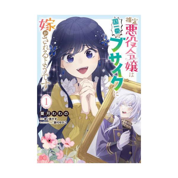 【発売日：2023年06月28日】菓月わわの/著 恵ノ島すず/原作 藤村ゆかこ/キャラクター原案/推定悪役令嬢は国一番のブサイクに嫁が 1 (B’s LOG COMICS)、メディア：BOOK、発売日：2023/06、重量：190g、商品コ...