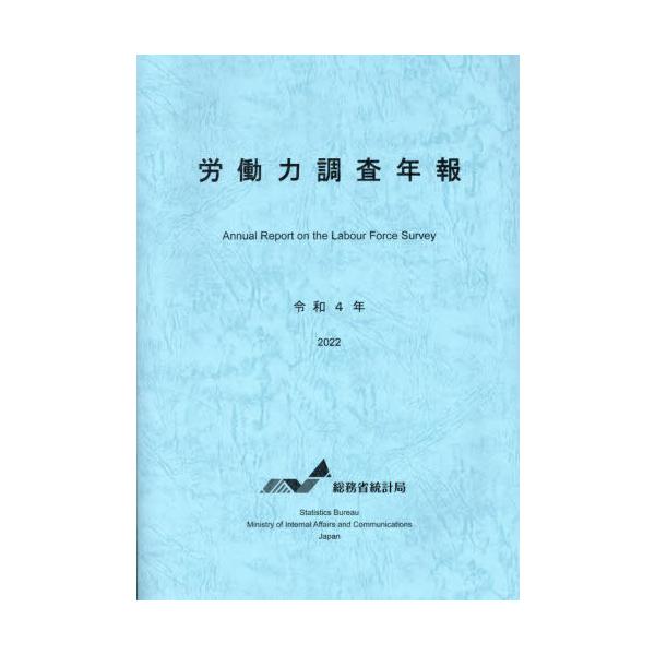 【発売日：2023年05月28日】総務省統計局/編集/令4 労働力調査年報、メディア：BOOK、発売日：2023/05、重量：450g、商品コード：NEOBK-2875474、JANコード/ISBNコード：9784822341824
