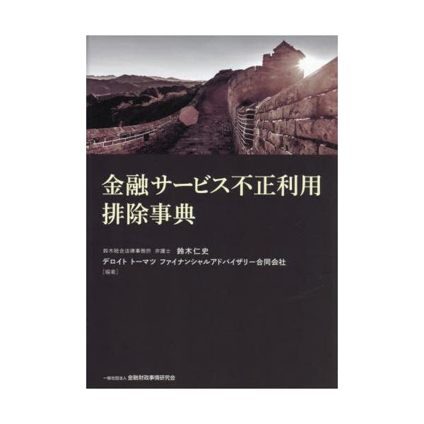 【発売日：2023年06月30日】鈴木仁史/編著 デロイトトーマツファイナンシャルアドバイザリー合同会社/編著/金融サービス不正利用排除事典、メディア：BOOK、発売日：2023/06、重量：500g、商品コード：NEOBK-2875495...