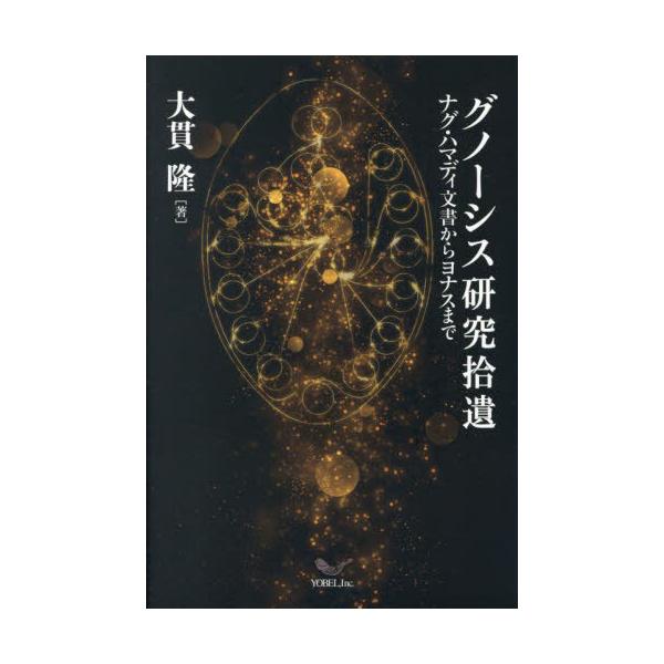 【発売日：2023年06月28日】大貫隆/著/グノーシス研究拾遺、メディア：BOOK、発売日：2023/06、重量：470g、商品コード：NEOBK-2875511、JANコード/ISBNコード：9784909871886