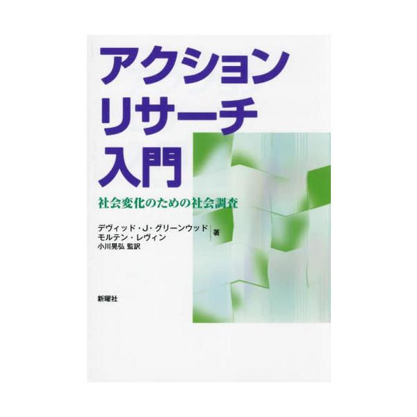 【発売日：2023年07月10日】デヴィッド・J・グリーンウッド/著 モルテン・レヴィン/著 小川晃弘/監訳/アクションリサーチ入門 社会変化のための社会調査 / 原タイトル:INTRODUCTION TO ACTION RESEARCH ...
