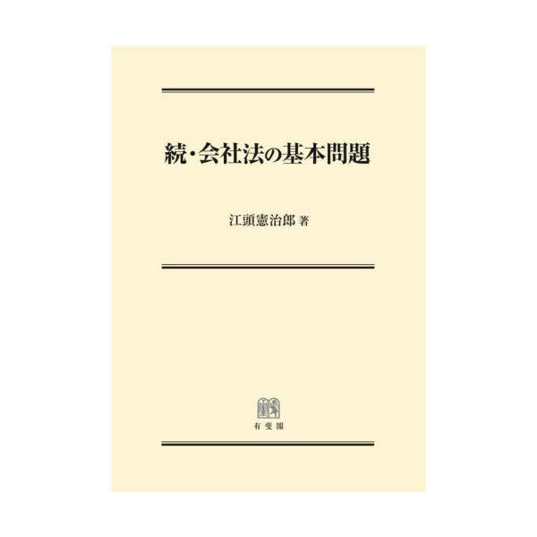 【発売日：2023年06月28日】江頭憲治郎/著/続・会社法の基本問題、メディア：BOOK、発売日：2023/06、重量：500g、商品コード：NEOBK-2875514、JANコード/ISBNコード：9784641233072
