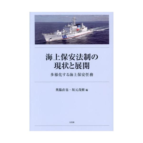 【発売日：2023年07月01日】奥脇直也/編 坂元茂樹/編/海上保安法制の現状と展開 多様化する海上保安任務、メディア：BOOK、発売日：2023/07、重量：500g、商品コード：NEOBK-2875520、JANコード/ISBNコード...