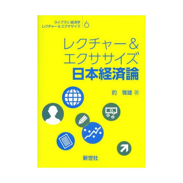 【発売日：2023年06月28日】釣雅雄/著/レクチャー&amp;エクササイズ 日本経済論 (ライブラリ経済学レクチャー&amp;エクササ)、メディア：BOOK、発売日：2023/06、重量：450g、商品コード：NEOBK-2875540...