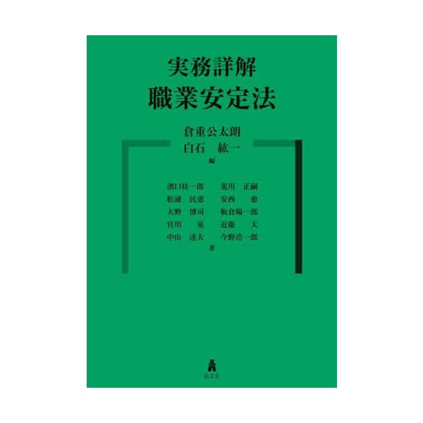 【発売日：2023年07月01日】倉重公太朗/編 白石紘一/編 濱口桂一郎/〔ほか〕著/実務詳解職業安定法、メディア：BOOK、発売日：2023/07、重量：500g、商品コード：NEOBK-2875747、JANコード/ISBNコード：9...