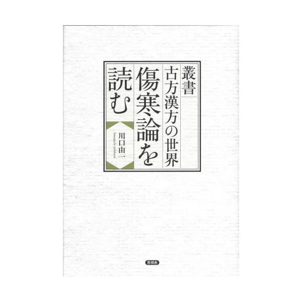 【発売日：2023年06月28日】川口由一/著/傷寒論を読む (叢書)、メディア：BOOK、発売日：2023/06、重量：500g、商品コード：NEOBK-2875790、JANコード/ISBNコード：9784865652529
