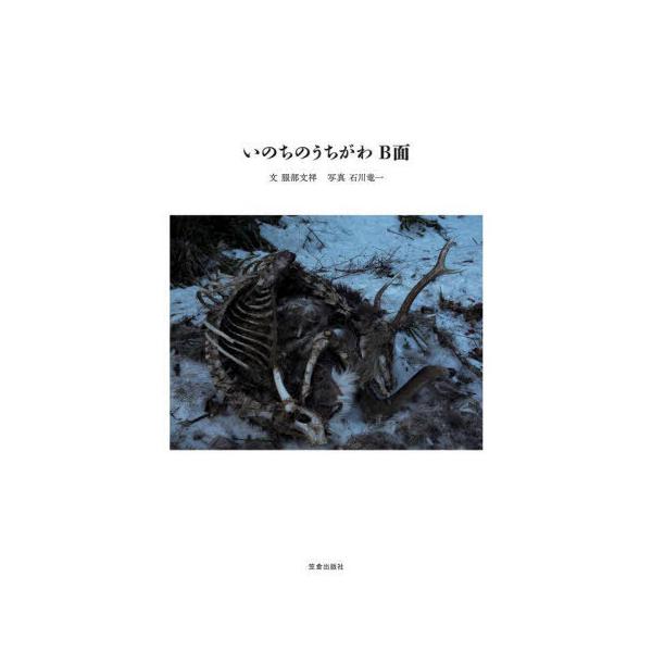 【発売日：2023年07月28日】石川竜一/写真 服部文祥/文/いのちのうちがわB面、メディア：BOOK、発売日：2023/07、重量：690g、商品コード：NEOBK-2875807、JANコード/ISBNコード：9784773061444