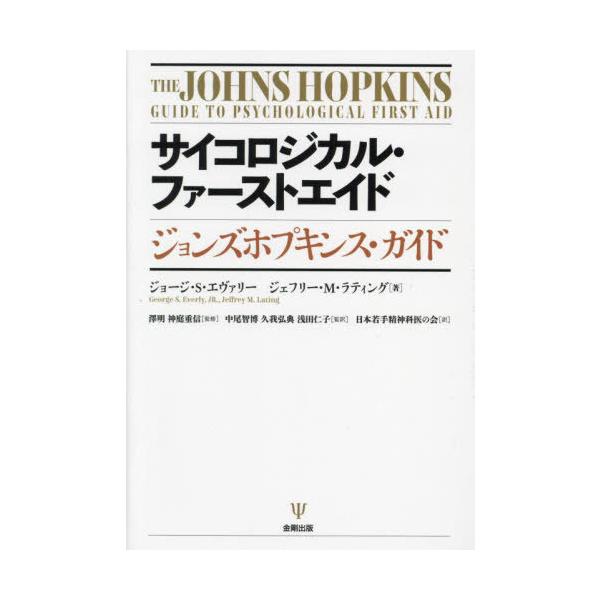 【発売日：2023年06月28日】ジョージ・S・エヴァリー/著 ジェフリー・M・ラティング/著 澤明/監修 神庭重信/監修 中尾智博/監訳 久我弘典/監訳 浅田仁子/監訳 日本若手精神科医の会/訳/サイコロジカル・ファーストエイド、メディア...