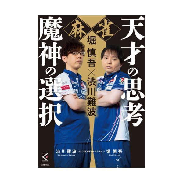 【発売日：2023年07月01日】堀慎吾/著 渋川難波/著/麻雀天才の思考魔神の選択 堀慎吾×渋川難波 (Mahjong)、メディア：BOOK、発売日：2023/07、重量：378g、商品コード：NEOBK-2875816、JANコード/I...