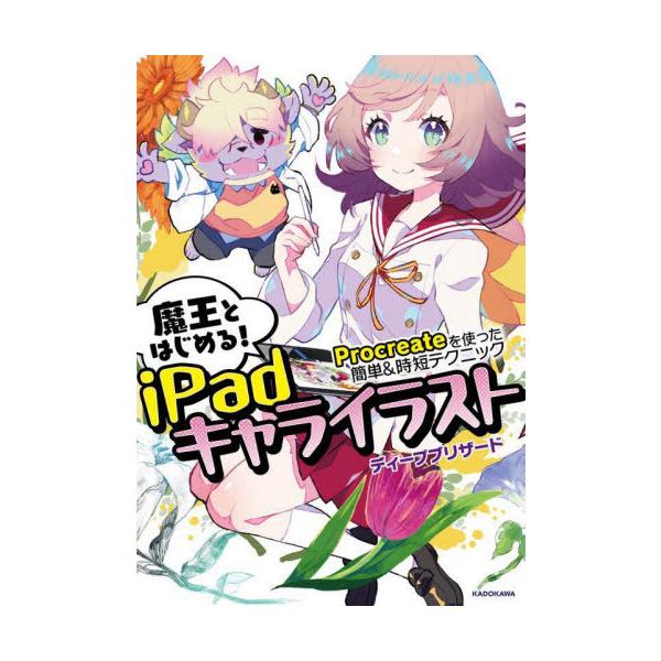 【発売日：2023年07月01日】ディープブリザード/著/魔王とはじめる!iPadキャライラスト Procreateを使った簡単&amp;時短テクニック (KITORA)、メディア：BOOK、発売日：2023/07、重量：540g、商品コー...