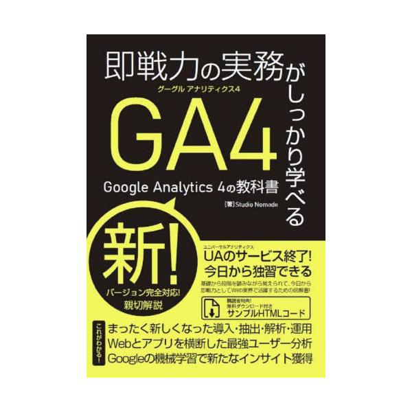【発売日：2023年07月02日】StudioNomade/著/即戦力の実務がしっかり学べるGoogle Analytics 4の教科書、メディア：BOOK、発売日：2023/07、重量：600g、商品コード：NEOBK-2875834、J...