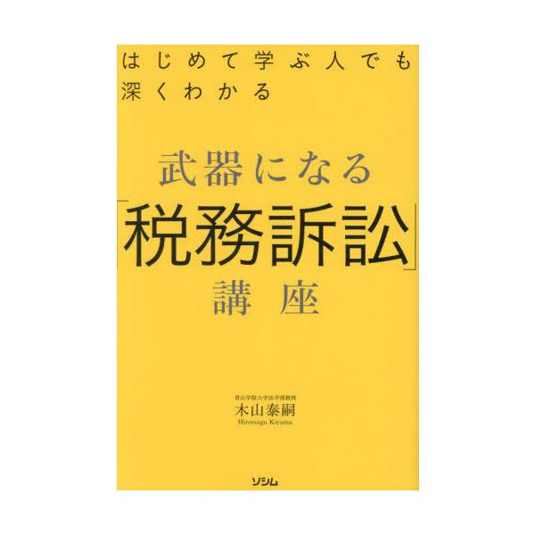 【発売日：2023年07月01日】木山泰嗣/著/武器になる「税務訴訟」講座 はじめて学ぶ人でも深くわかる、メディア：BOOK、発売日：2023/07、重量：500g、商品コード：NEOBK-2875839、JANコード/ISBNコード：97...
