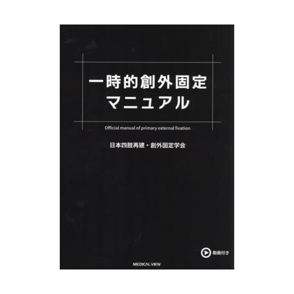 【発売日：2023年07月01日】日本四肢再建・創外固定学会/編集 竹中信之/監修/一時的創外固定マニュアル、メディア：BOOK、発売日：2023/07、重量：500g、商品コード：NEOBK-2875847、JANコード/ISBNコード：...