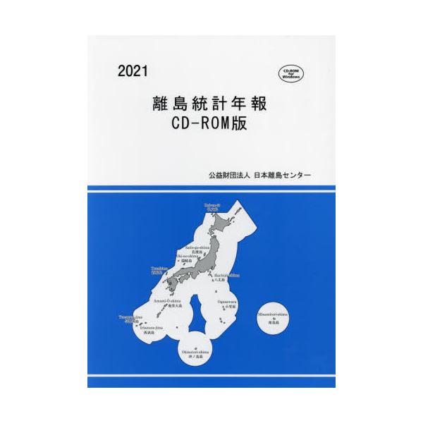 【発売日：2023年04月28日】日本離島センタ/’21 離島統計年報 CD-ROM版、メディア：BOOK、発売日：2023/04、重量：450g、商品コード：NEOBK-2875883、JANコード/ISBNコード：9784931230422