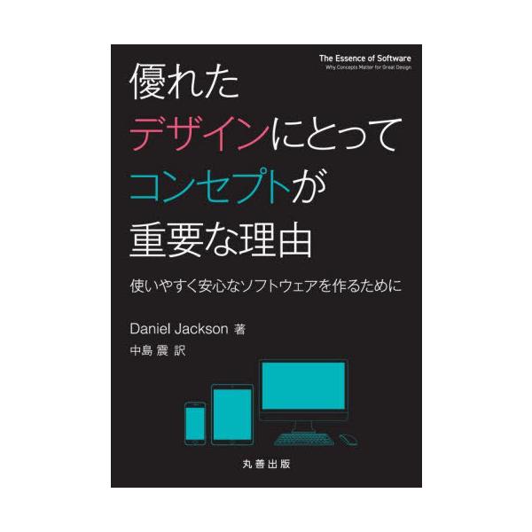 【発売日：2023年06月28日】DanielJackson/著 中島震/訳/優れたデザインにとってコンセプトが重要な、メディア：BOOK、発売日：2023/06、重量：476g、商品コード：NEOBK-2875912、JANコード/ISB...