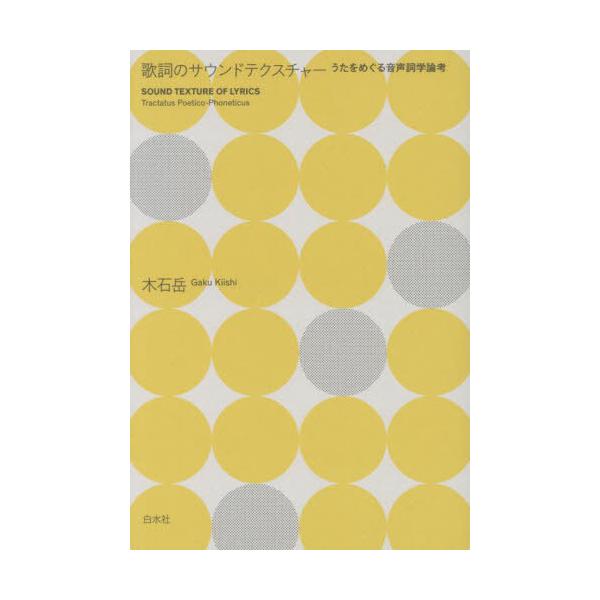 【発売日：2023年07月01日】木石岳/著/歌詞のサウンドテクスチャー うたをめぐる音声詞学論考、メディア：BOOK、発売日：2023/07、重量：398g、商品コード：NEOBK-2875915、JANコード/ISBNコード：97845...