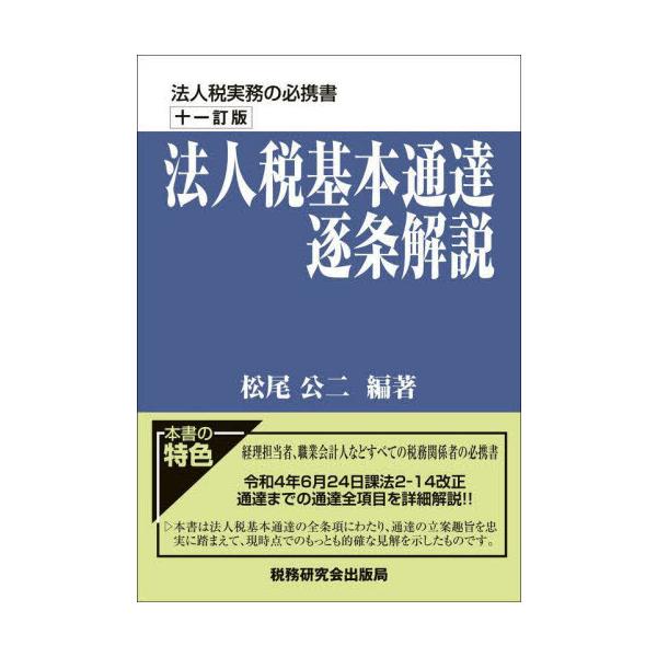 【発売日：2023年07月01日】松尾公二/編著/法人税基本通達逐条解説、メディア：BOOK、発売日：2023/07、重量：500g、商品コード：NEOBK-2875921、JANコード/ISBNコード：9784793127403