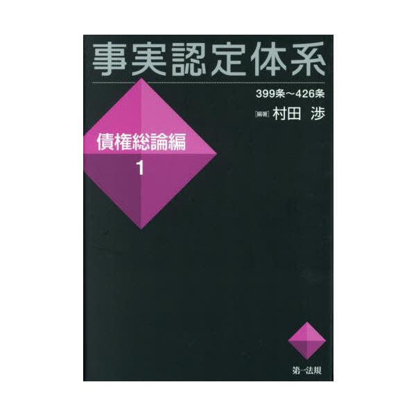 【発売日：2023年07月01日】村田渉/編著/事実認定体系 債権総論編1、メディア：BOOK、発売日：2023/07、重量：500g、商品コード：NEOBK-2875924、JANコード/ISBNコード：9784474071193