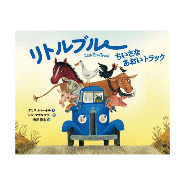 【発売日：2023年07月01日】アリス・シャートル/文 ジル・マケルマリー/絵 吉田育未/訳/リトルブルーちいさなあおいトラック / 原タイトル:LITTLE BLUE TRUCK (リトルブルー・シリーズ)、メディア：BOOK、発売日：...
